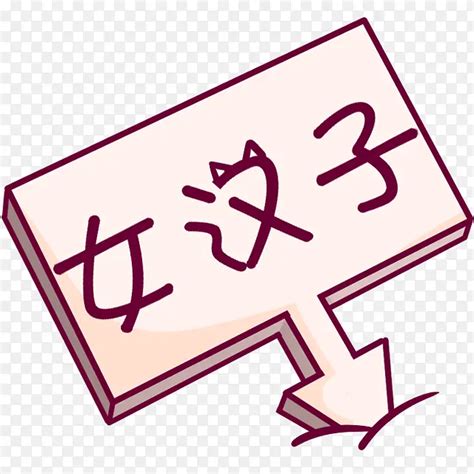 卡通女孩子png图片素材下载 图片编号7861648 Png素材网