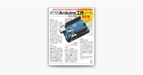 ‎鈴木哲哉の「ボクのarduino工作ノート 改訂版」をapple Booksで