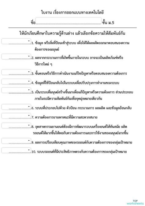 ใบงานการออกแบบทางเทคโนโลยี ม 5 ใบงานเชิงโต้ตอบ Topworksheets