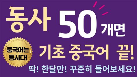 중국어 기초 동사 50개면 끝 기초 회화 필수 단어 완벽 정리 🎯 Worksheet 틀어만 두세요 5번 반복 Youtube