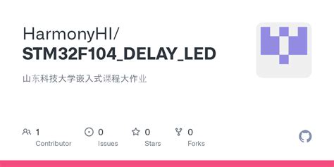 GitHub HarmonyHI STM F DELAY LED 山东科技大学嵌入式课程大作业