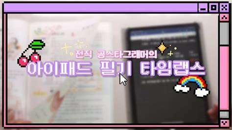 🍒전직 공스타그래머의 아이패드 필기 타임랩스 아이패드 공부타임랩스 중2공부브이로그 06공부 이체스