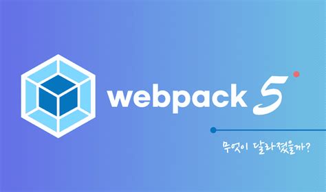 Webpack 5 무엇이 달라졌을까 Sosolog