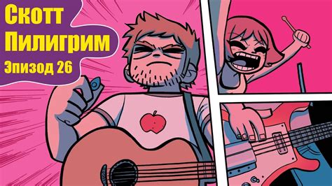 СКОТТ ПИЛИГРИМ ПРОТИВ ВСЕЛЕННОЙ ОЗВУЧКА ЭПИЗОД 26 Youtube