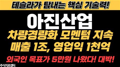 아진산업 주가전망 긴급 차량경량화 최대 수혜 테슬라 모멘텀 급부상 중 난리났다 외국인 쓸어 담는다 7월 2만원