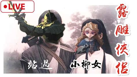 [啊柳遊戲直播] 哈利波特 魔法覺醒｜露雕俠侶要來為獾而戰嗎 感謝扣取製作的精美封面 Youtube