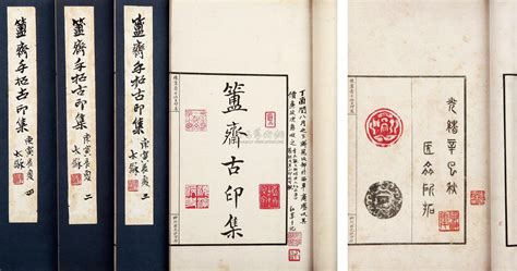 【民国 簠斋手拓古印集】拍卖品图片价格鉴赏碑帖印谱雅昌艺术品拍卖网