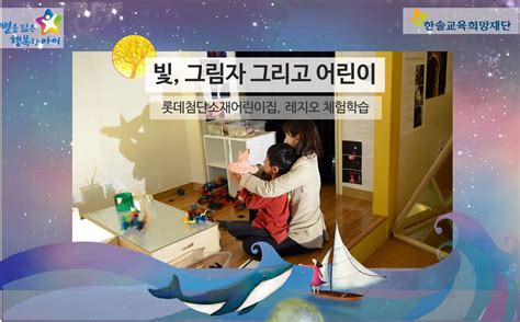 한솔교육희망재단 [ 희망보육] 빛 그림자 그리고 어린이 롯데첨단소재어린이집 레지오체험학습