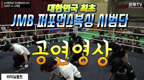 Teamjmb 20240309 대한민국 최초 퍼포먼스복싱 공연팀 영상 출처꼰투tv Youtube