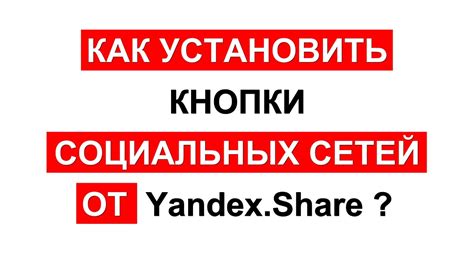Как установить кнопки социальных сетей Yandex Share Youtube