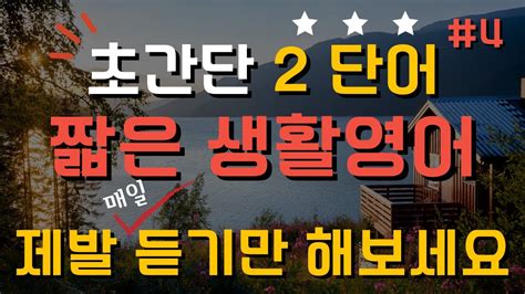 짧은 생활영어 4 미국인이 매일쓰는 기초 생활 영어 쉽고 짧은 쉬운영어 영어반복 기초영어 반복 듣고 따라하기영어회화 영어듣기 영어공부 여행 영어 회화