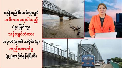 ပဲခူးမြစ်ကူး သန်လျင်တံတားအမှတ် ၃ တည်ဆောက်မှုအခြေအနေ