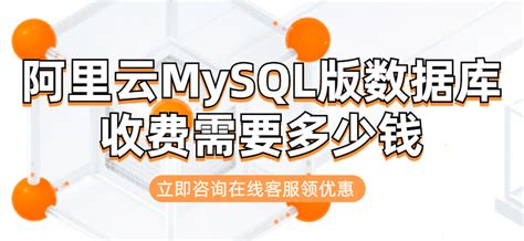 MySQL版数据库价格阿里云MySQL版数据库收费需要多少钱 阿里云数据库 重庆典名科技
