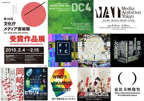 メディア芸術祭とあわせて行きたい展覧会一覧 Departure 世界の新しいクリエイティビティを紹介するサイト