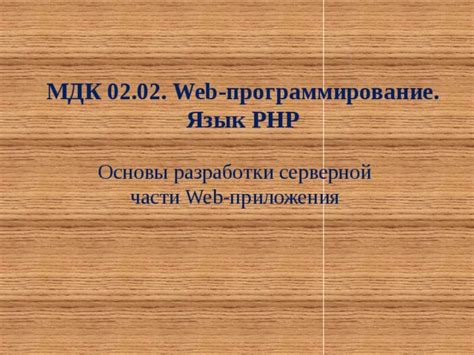 Методическая разработка урока Основы создания серверной части Web приложения прочее уроки