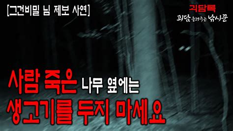 【무서운이야기 실화】 비웃던 마을사람들도 결국 벌벌 떨었던 그 나무 【그건비밀 님 사연】│무서운실화│귀신실화│귀신이야기 Youtube