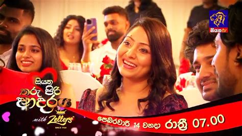 සියත තරු පිරි ආදරය ️ පෙබරවාරි 14 වනදා රාත්‍රී 7 ට Youtube