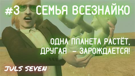 С ДНЁМ РОЖДЕНИЯ ЗЕМЛЯ СЕМЬЯ ВСЕЗНАЙКО 3 The Sims 2 Youtube