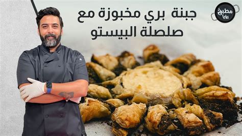 جبنة بري مخبوزة مع صلصة البيستو مع الشيف صدام Youtube