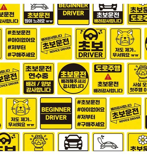 자국안남는 초보운전 도로주행 스티커 자석 12디자인 티몬