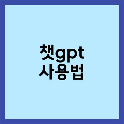 아주 쉬운 무료 챗gpt 사용법