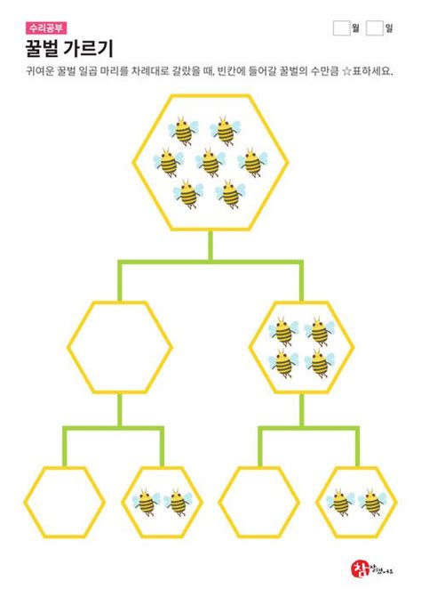 꿀벌 가르기 참잘했어요 프린트 학습지 수학 워크시트 수학 숫자 놀이