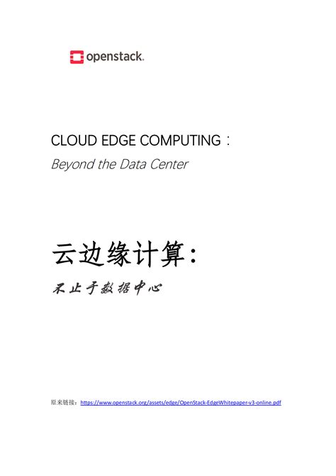Openstack云边缘计算白皮书 中英对照译文 先导研报