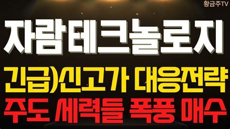 자람테크놀로지 주가전망 🚨긴급🚨신고가 대응전략 주도 세력들 폭풍매수 4월 목표가 분석영상 뉴로모픽 Ai반도체 투자경고 해제 차트수급재료 분석영상 자람