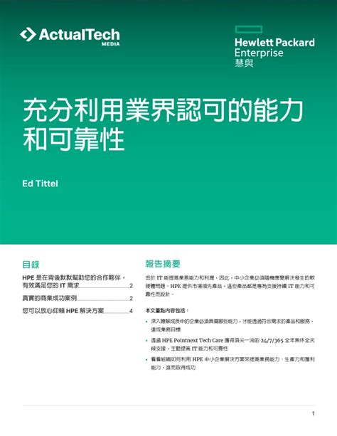 充分利用業界認可的能力和可靠性