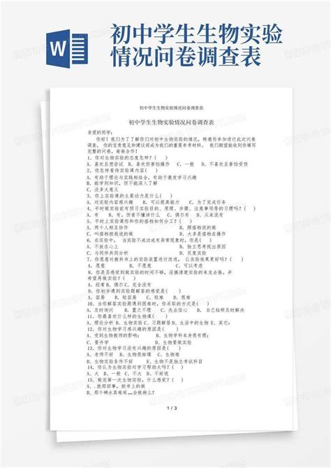 初中学生生物实验情况问卷调查表 Word模板下载 编号qmnweaym 熊猫办公