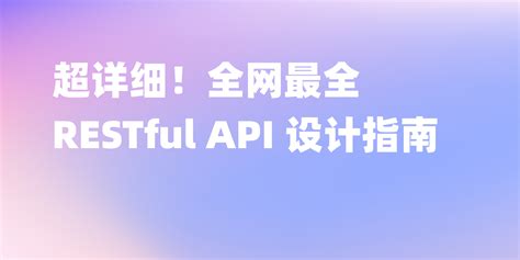 最佳实践 学习优秀 api 开发协作实践