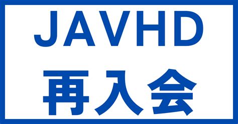 JAVHDの料金プランとクーポンを解説します javhdは安全実際入会して確かめました