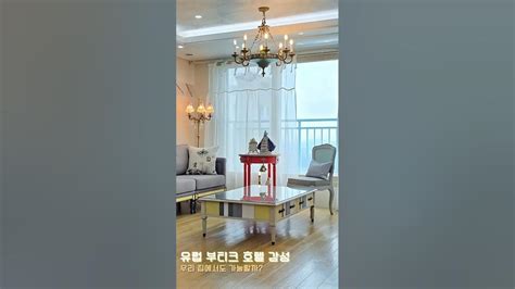 프랑스 감성 가득한 거실과 다이닝룸 이게 한국 집이라고 이유엠컬렉션으로 완성된 프렌치 스타일링 공개 프렌치가구 Youtube