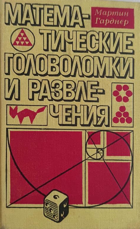 Математические головоломки и развлечения Математически пъзели и забавления Ортограф