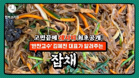 엄마들이 인정한 진짜 집밥 한끼코리아 I 맛있는 잡채 레시피 최초공개 I 반찬 고수김혜진 대표 Youtube