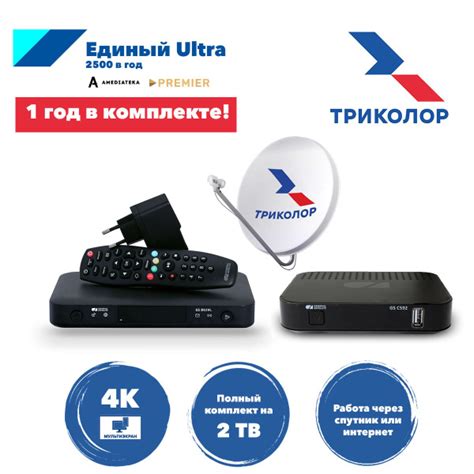 Полный комплект спутникового телевидения на 2 тв Триколор ТВ GS B529L ...