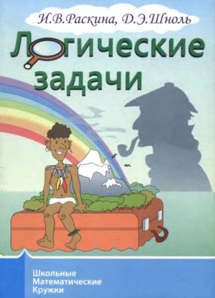 Логические задачи — Шноль Д.Э.