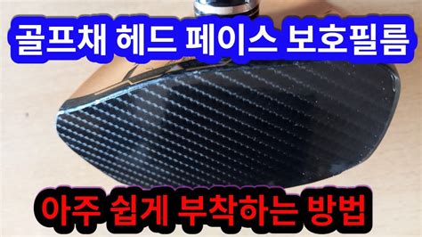파크골프 채 클럽 헤드 페이스 보호필름 아주 쉽고 간단하게 부착하는 방법 パークゴルフ youtube