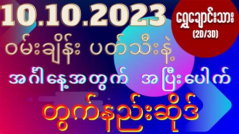 2d 10 10 2023 ဝမ်းချိန်း ပတ်သီးနဲ့ အင်္ဂါနေ့အတွက် အပြီးပေါက် တွက်နည