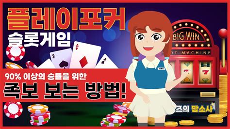 플레이포커 슬롯 게임방법 머니상 코인충전 Youtube