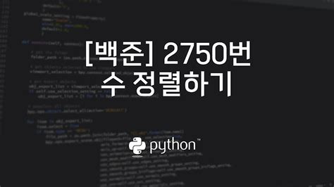 [백준] 2750번 수 정렬하기 파이썬 python 우당탕탕 개발자 되기 프로젝트