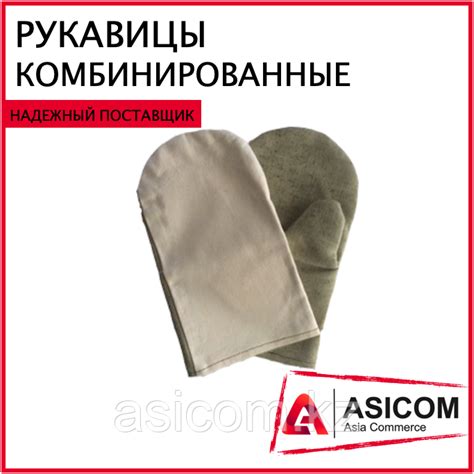 Рукавицы КОМБИНИРОВАННЫЕ (id 57708314), купить в Казахстане, цена на ...
