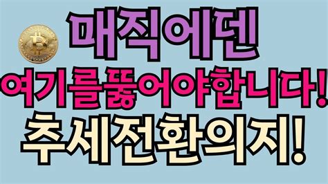매직에덴 코인 전망 필수시청 여기를 뚫지않으면 상승못합니다 매직에덴코인 매직에덴전망 매직에덴코인목표가 Youtube