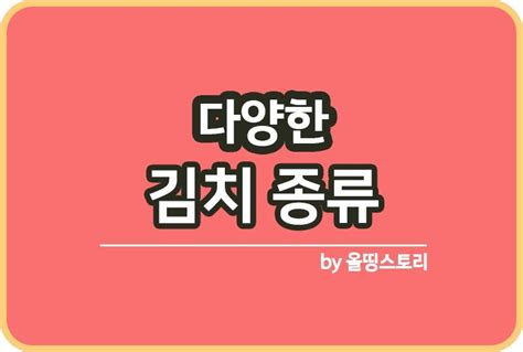 다양한 김치 종류 김장김치종류 조리방법 특징