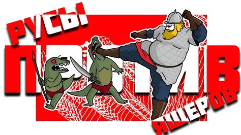 Древние Русы против Ящеров Невероятная Битва Youtube