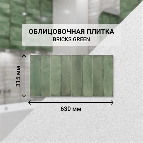 Плитка керамическая Azori BRICKS настенная 63 см x 31.5 см, зеленый ...