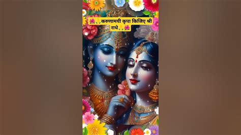 देके चरणों 👣की सेवा मुझे मेरी श्यामा🌹🙏💐 Song Shyam Radhakrishna Trending Radheradhe