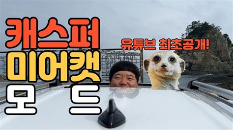 현대 경차 캐스퍼 터보 인스퍼레이션 풀옵션 차박 주행 시승 리뷰 Youtube