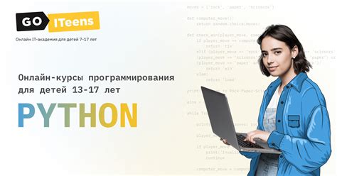 Курс Python для детей онлайн Программирование для школьников на пайтоне Goiteens