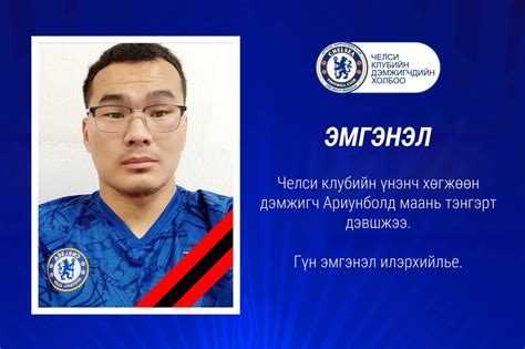 Челсигийн үнэнч хөгжөөн дэмжигч Chelsea Fc Mongolia